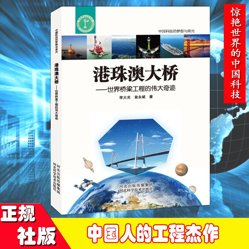 中国科技的梦想与荣光—港珠澳大桥：世界桥梁工程的伟大奇迹 科普科技图书