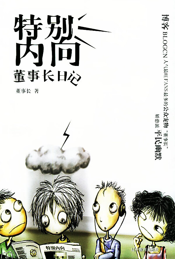 特别内向:董事长日记 董事长 著【书】
