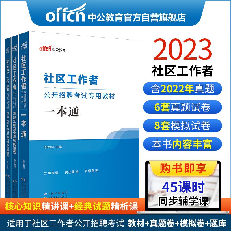社区工作者考试2023社区工作者公开招聘考试教材一本通真题汇编考点精讲题库模拟试卷社工考试试卷题库全国通用