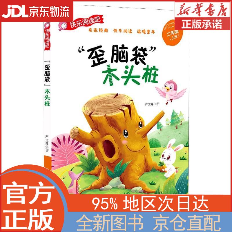 【全新畅销书籍】歪脑袋木头桩 (彩图注音版）快乐读书吧