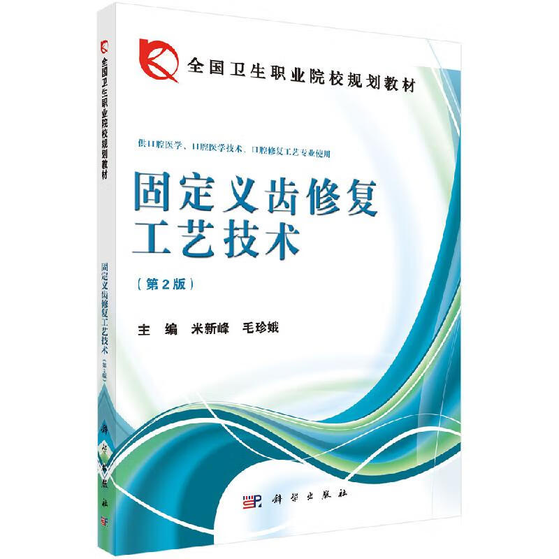 固定义齿修复工艺技术（第2版）米新峰,毛珍娥