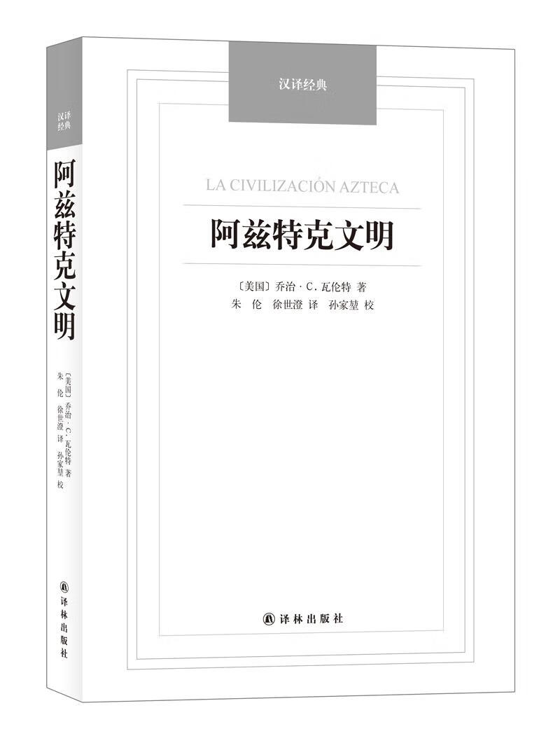 阿兹特克文明-汉译经典名著