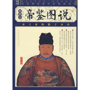 帝鉴图说 [明]张居正