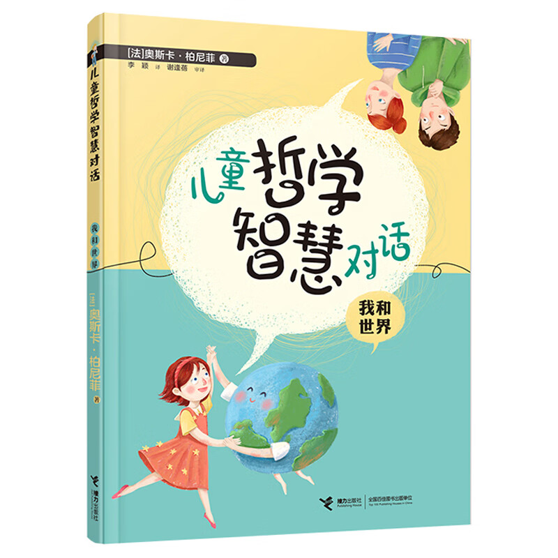 儿童哲学智慧对话·我和世界(中国环境标志产品 绿色印刷)