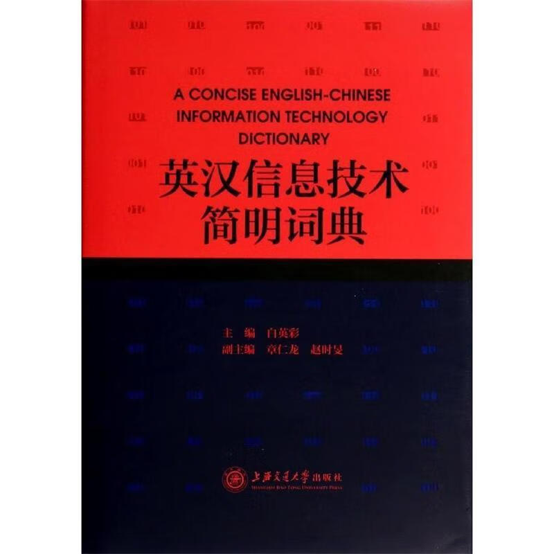 英汉信息技术简明词典