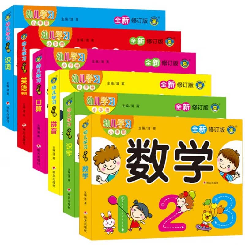 幼儿学习小手册英语口算识词拼音数学识字全6册2-3-5-6岁儿童幼小衔接书籍辅导书中班学前班练习册书