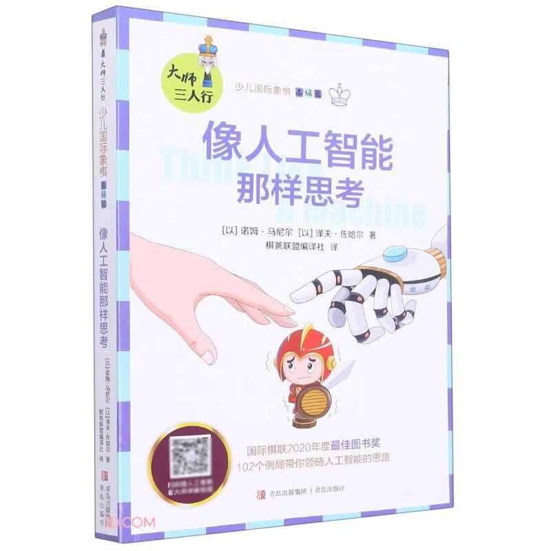 少儿国际象棋.高级篇：像人工智能那样思考 9787573603968