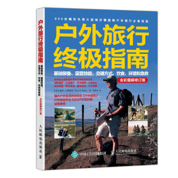现货:户外旅行指南:基础装备、露营技能、交通方式、饮食、环境和急救(全彩图解修订版) [英] 彼得·G.德