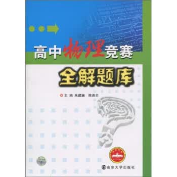 高中物理竞赛全解题库 朱建廉,陈连余 著【书】