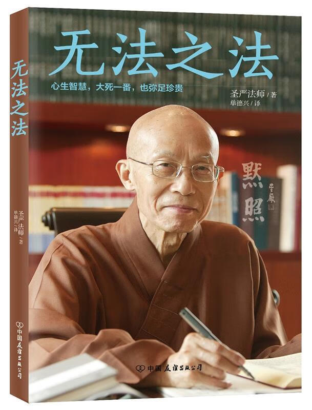 无法之法 圣严法师 著 单德兴 译