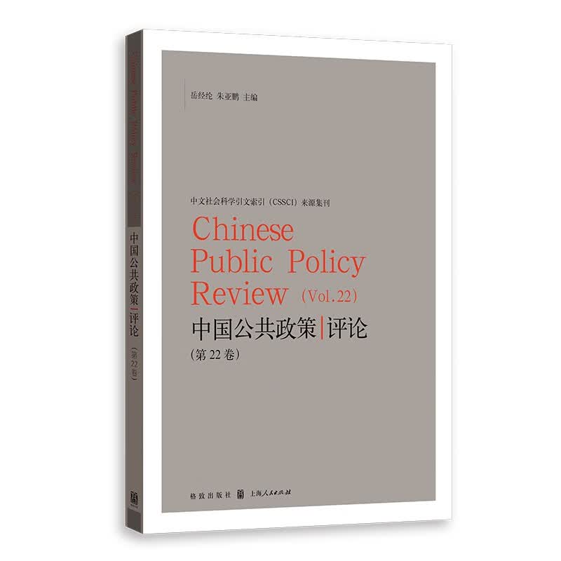 中国公共政策评论（第22卷）