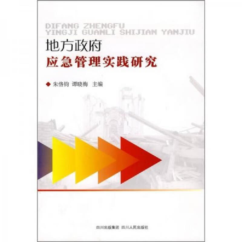 地方*应急管理实践研究