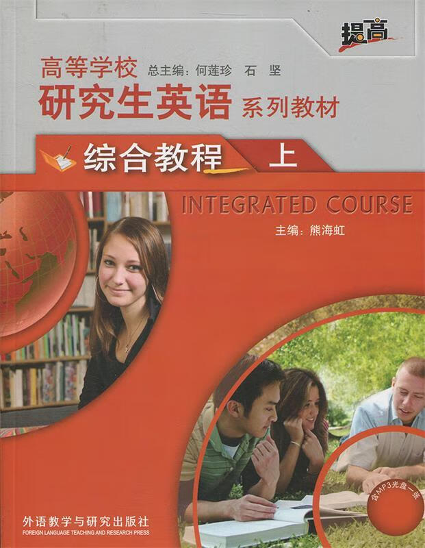 综合教程 何莲珍等 著 9787560086804