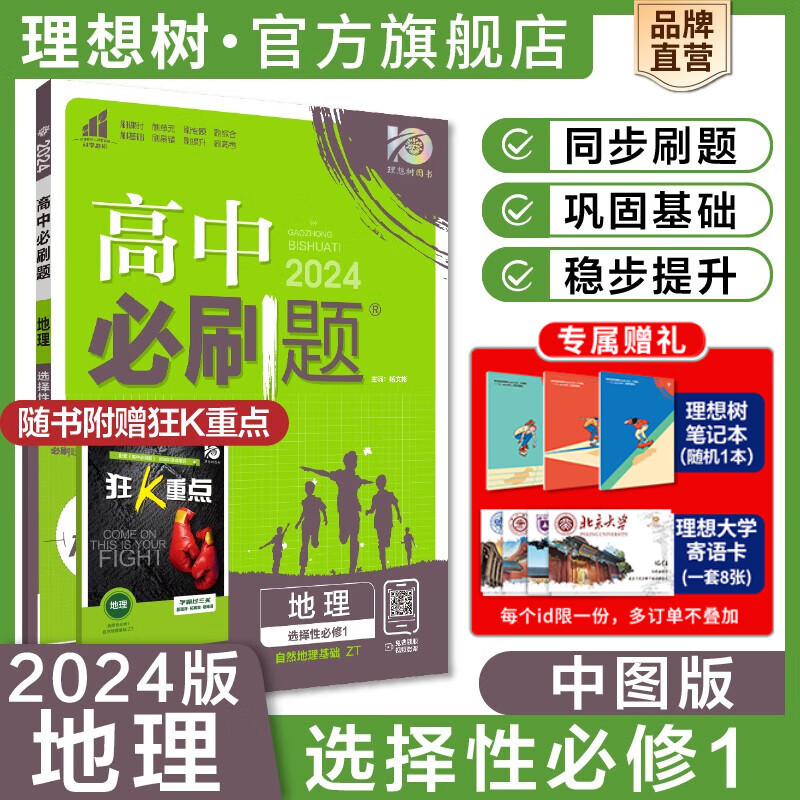 必刷题理想树2024新版新教材版高中必刷题地理选择性必修1高二上配狂K重点高中同步练习地理选择性必修1自然地理基础 地理【中图版】