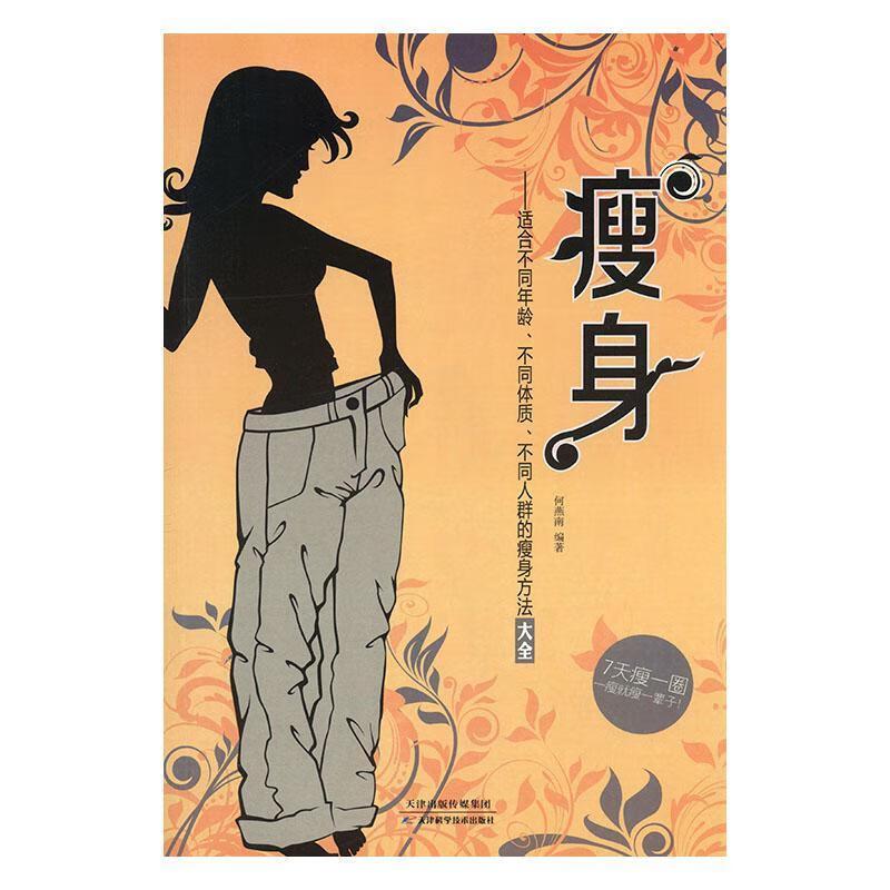:适合不同年龄、不同体质、不同人群的方法大全 何燕南 时尚/美妆 9787530887226