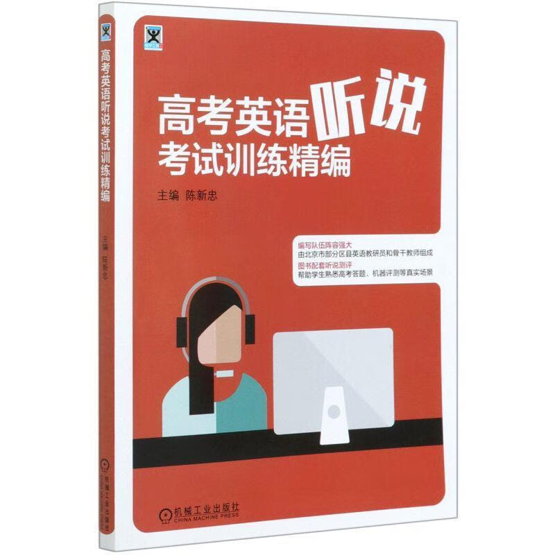 高考英语听说考试训练精编 【书】