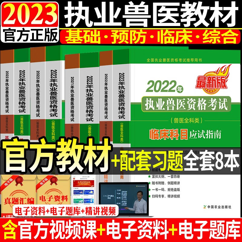 【单本包邮】官方教材 备考2023年执业兽医资格证考试 兽医应试指南 执业兽医教材