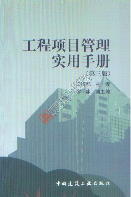 工程项目管理实用手册 第三版 田振郁