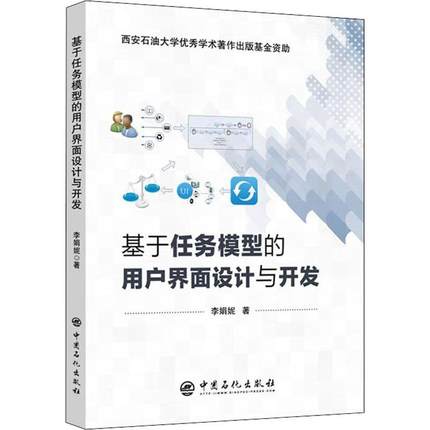 基于任务模型的用户界面设计与开发