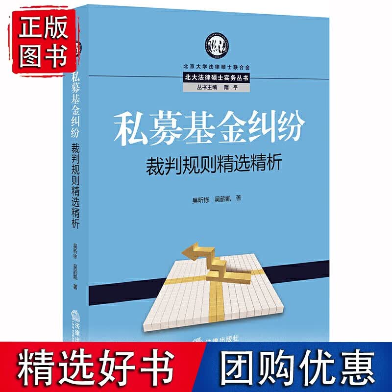 私募基金纠纷裁判规制精选精析