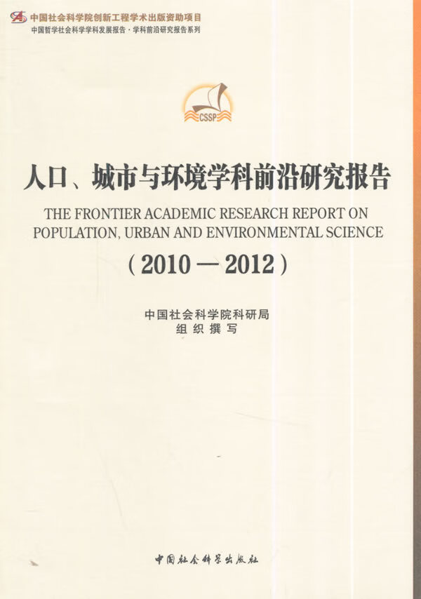 人口、城市与环境学科前沿研究报告