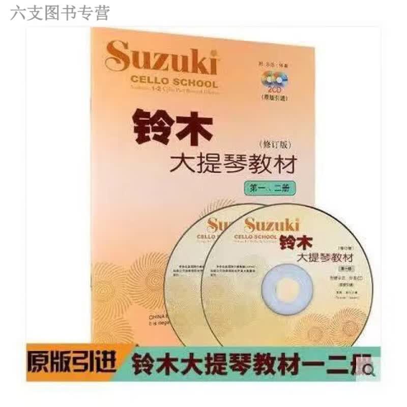 铃木大提琴教材第1-23-45-67-8册铃木大提琴教材1-8册(全4册) 铃木大提琴1-2册附2CD