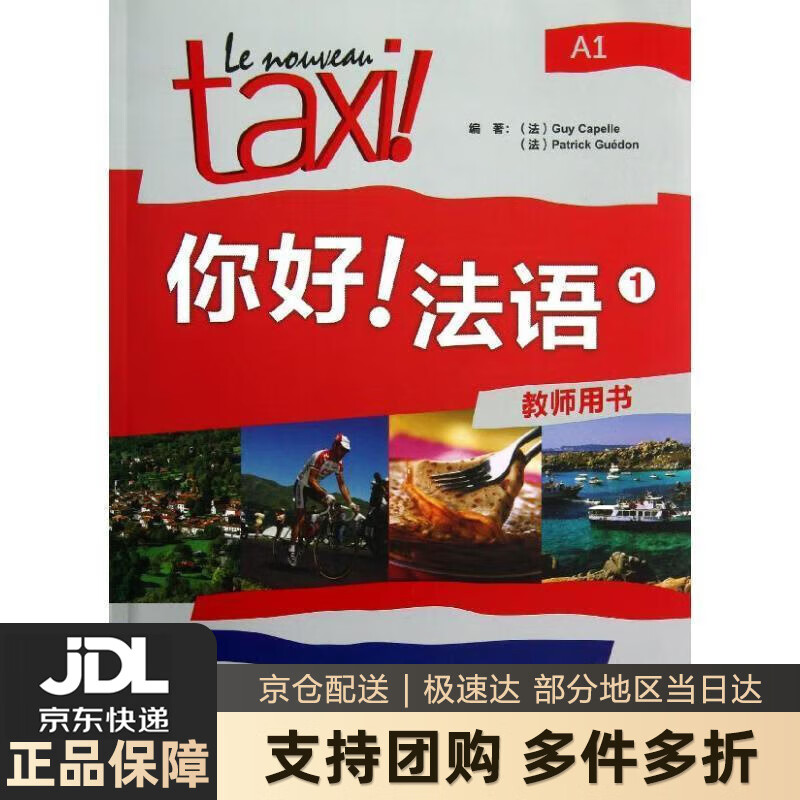【 送货上门】你好法语1 教师用书