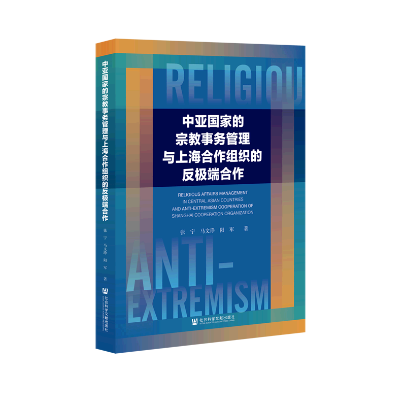 中亚国家的宗教事务管理与上海合作组织的反极端合作