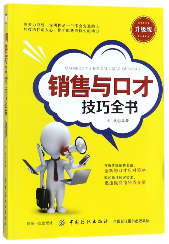 销售与口才技巧全书(升级版)