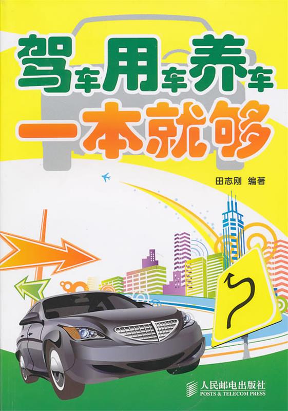 驾车用车养车一本就够 田志刚编著 人民邮电出版社