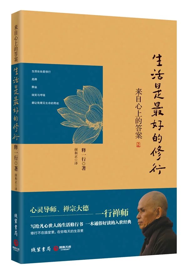 来自心上的答案:生活是的修行 一行禅师 线装书局