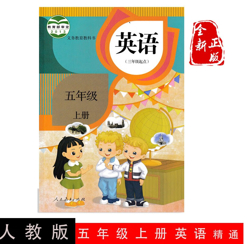 【天津通用】精通版小学五年级上册英语书人教精通版五年级上册英语书课本教材五年级上册英语人教精通三起点