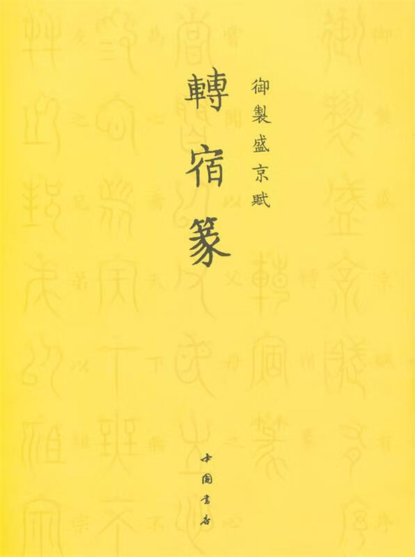 御制盛京赋转宿篆