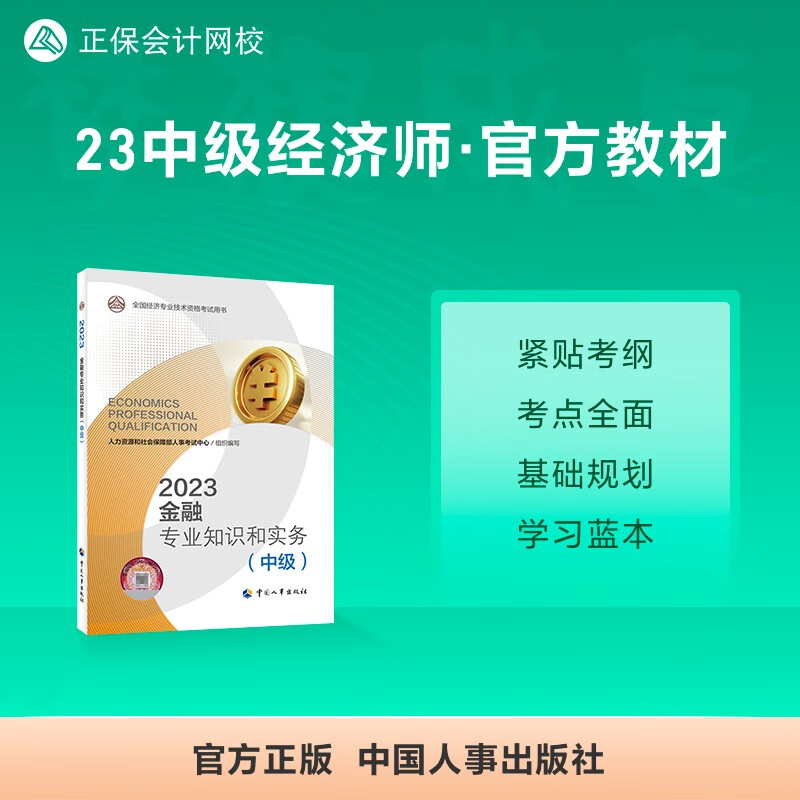 现货速发 2023年中级经济师官方教材人事社 正保会计网校 金融专业知识和实务 2023中级经济师