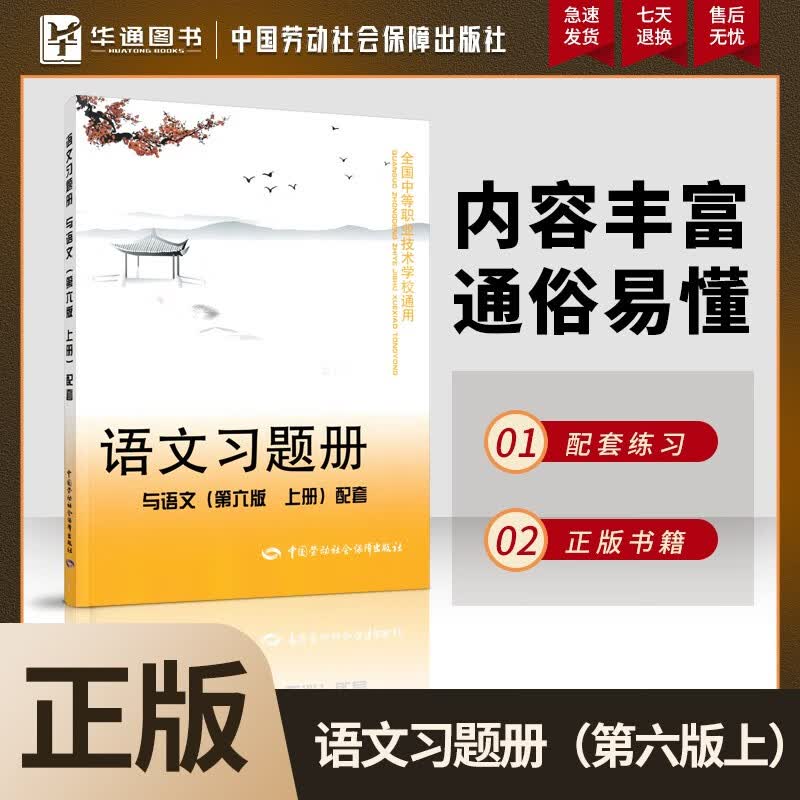 】中等职业学校技工文化课程练习册 语文第六版上册习题册 全国中等职业技术学校通用教材配套习题册 中国劳动社会保障出版社HTTSH