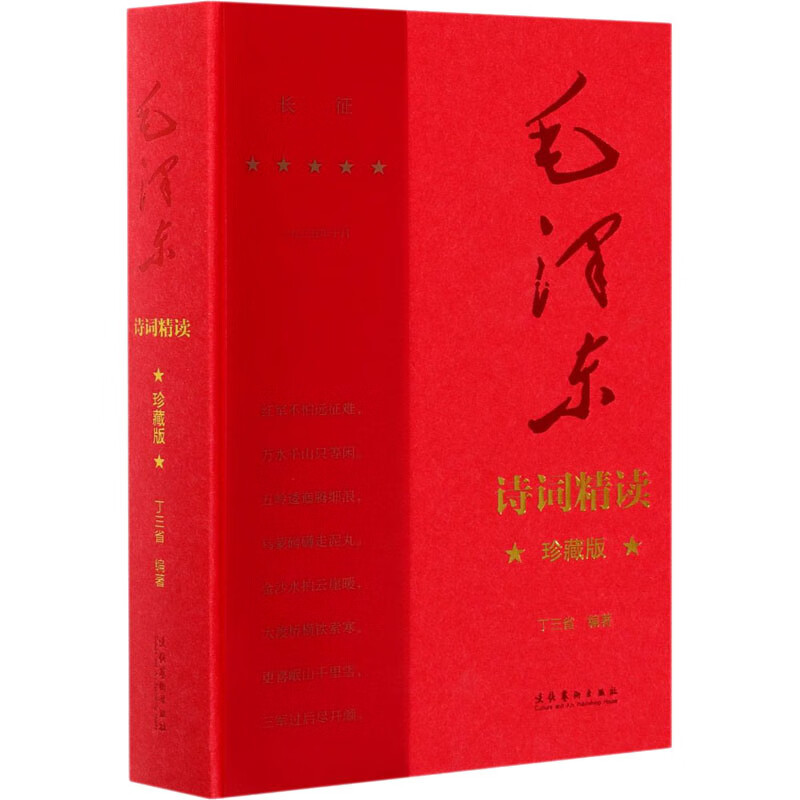 毛泽东诗词精读 增订版 珍藏版 图书