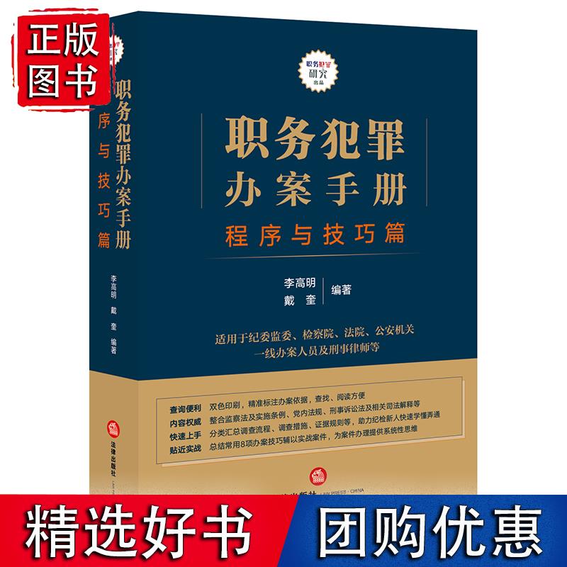 职务犯罪办案手册：程序与技巧篇 法律出版社