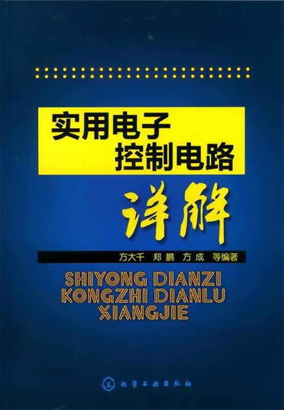 实用电子控制电路详解 方大千等编著
