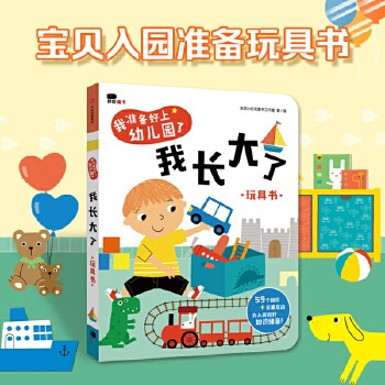 当当童书 你好幼儿园2-3-6岁我准备好上幼儿园了：我长大了宝宝入园准备行为指导男孩女孩性启蒙教育情绪管理性格礼仪培养绘本 邦臣小红花 我长大了（入园准备）