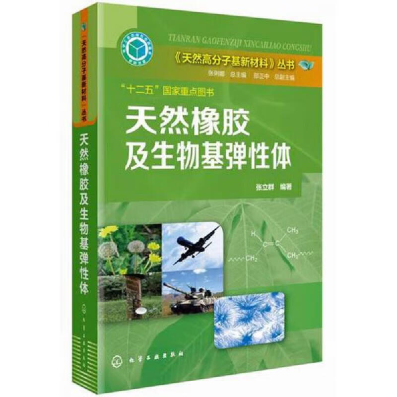 《天然高分子基新材料》丛书：天然橡胶及生物基弹性体 张立群 化学工业出版社 9787122212269
