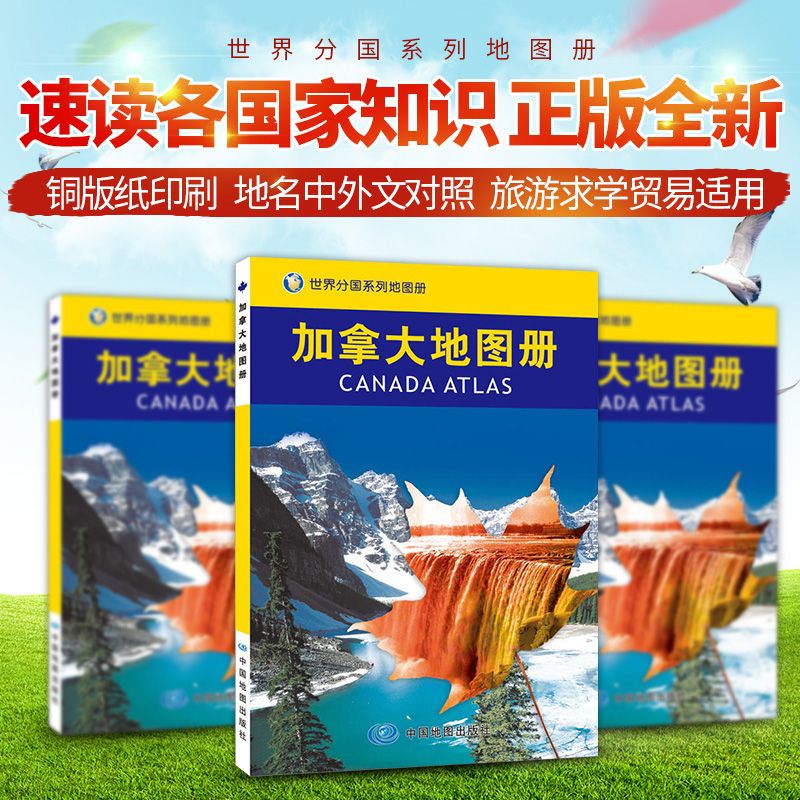 2023加拿大地图册旅游交通地图汇集人文地理风情国家介绍标准地名交通探留学地图中国地图出版社