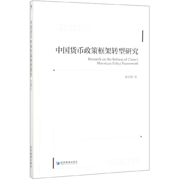中国货币政策框架转型研究