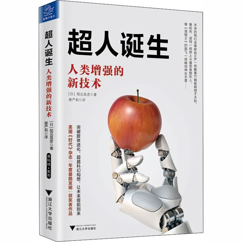 超人诞生 人类增强的新技术