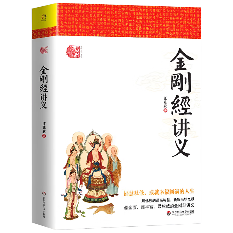 佛学经典入门 金刚经讲义 天台宗讲义 楞严经讲义 讲记 金刚经讲义 江味农著 定价49.8
