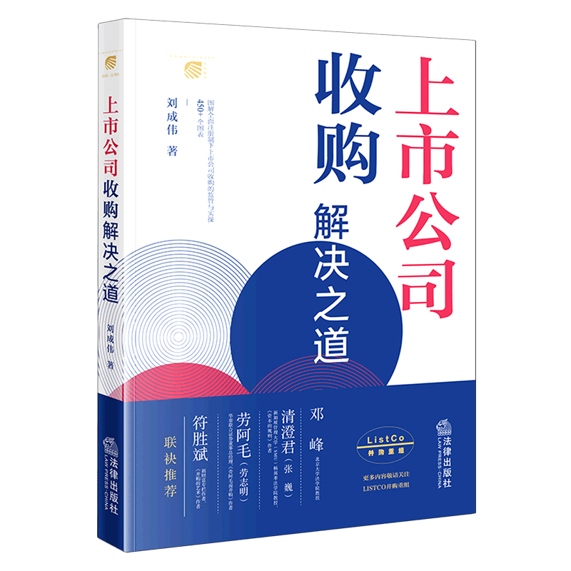 上市公司收购解决之道