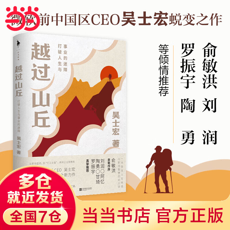 越过山丘：打破人生与事业的迷障（俞敏洪、罗振宇、陶勇等推荐！）