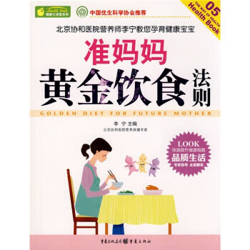 准妈妈黄金饮食法则 李宁 编