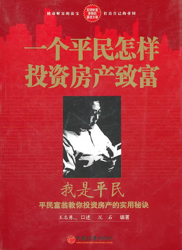 我是平民 一个平民怎样投资房产致富【现货】
