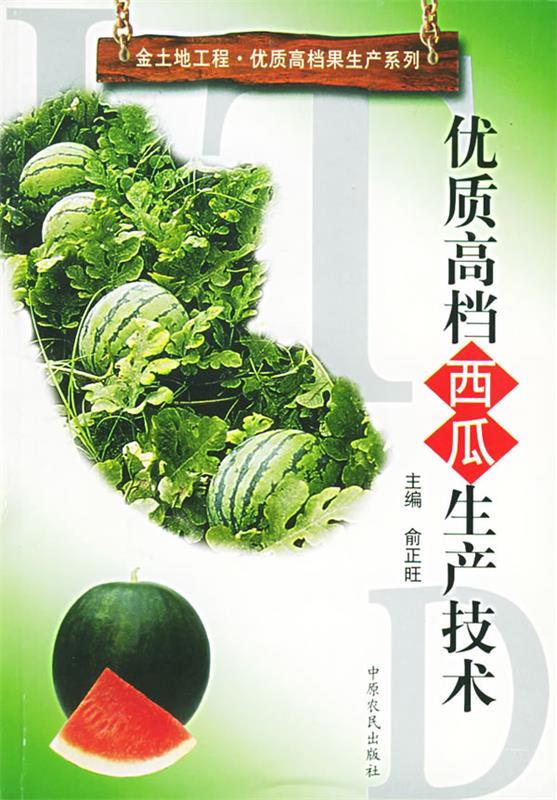 优质高档西瓜生产技术【，放心购买】