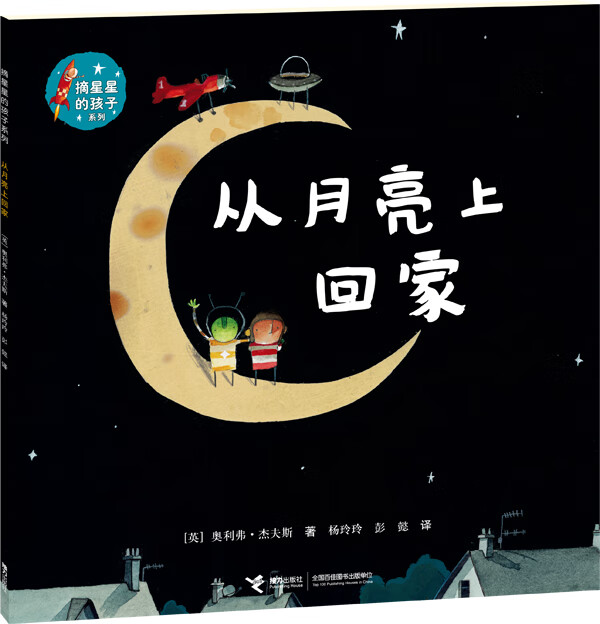 从月亮上回家 [英]杰夫斯【，放心购买】